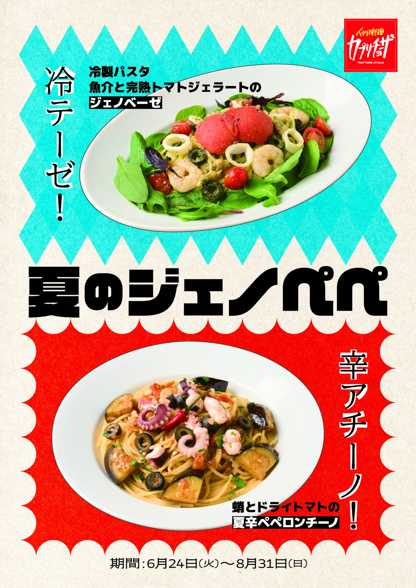カジュアルイタリアン「カプリチョーザ」「夏のジェノペペ」キャンペーン（6/24～） | WDI GROUP -WORLD DINING INSPIRATIONSWDI GROUP -WORLD ...